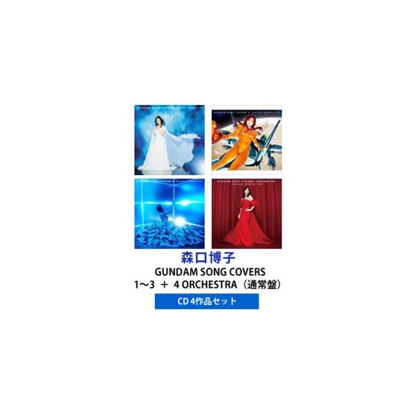 【発売日：2025年06月18日】種別:CD4作品セット 邦楽J-POP 発売日:2025/06/18 販売元:キングレコード 登録日:2022/03/29 森口博子 GUNDAM SONG COVERS／ガンダムソングカバーズ 森口博子 ...
