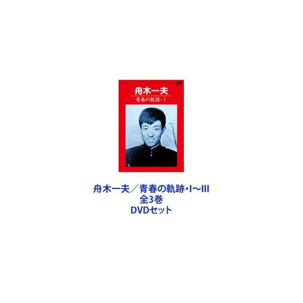 【発売日：2017年04月26日】種別:DVDセット 音楽歌謡曲 発売日:2017/04/26 販売元:コロムビア・マーケティング 登録日:2022/04/28 舟木一夫 舟木一夫映像作品 当店厳選セット商品一覧はコチラ 解説:青春歌謡の大...