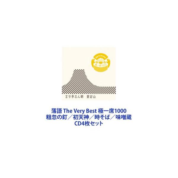 【発売日：2009年12月09日】種別:CD4枚セット 学芸・童謡・純邦楽落語/演芸 発売日:2009/12/09 販売元:ソニー・ミュージックソリューションズ 登録日:2022/06/14 柳家小三治［十代目］ 当店厳選セット商品一覧はコ...