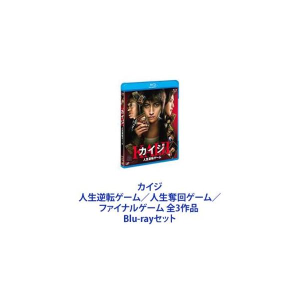 【発売日：2020年07月15日】種別:Blu-rayセット 邦画ドラマ全般 発売日:2020/07/15 販売元:セット販売 登録日:2022/07/28 藤原竜也 佐藤東弥 藤原竜也出演作品 香川照之出演作品 松山ケンイチ出演作品 天海...