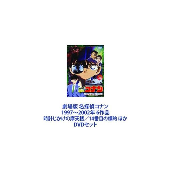 【発売日：2011年02月25日】種別:DVDセット アニメキッズアニメ 発売日:2011/02/25 販売元:B ZONE 登録日:2022/08/17 高山みなみ こだま兼嗣 名探偵コナン トムス・エンタテインメント（東京ムービー）制作...