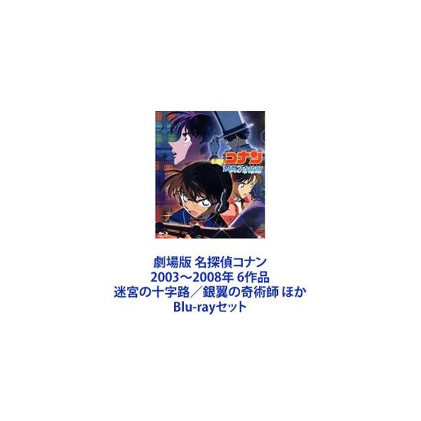 【発売日：2019年04月05日】種別:Blu-rayセット アニメアニメ映画 発売日:2019/04/05 販売元:B ZONE 登録日:2022/08/17 高山みなみ 名探偵コナン トムス・エンタテインメント（東京ムービー）制作作品 ...