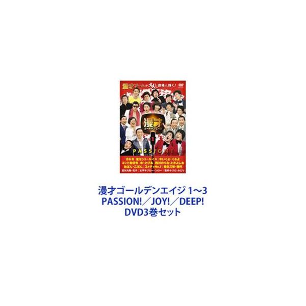 【発売日：2009年06月24日】種別:DVD3巻セット 趣味・教養お笑い 発売日:2009/06/24 販売元:ユニバーサル ミュージック 登録日:2022/10/07 B＆B 当店厳選セット商品一覧はコチラ 解説:漫才ゴールデンエイジD...