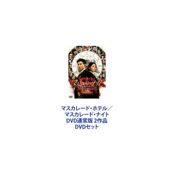 【発売日：2022年03月16日】種別:DVDセット 邦画サスペンス 発売日:2022/03/16 販売元:東宝（TOHO） 登録日:2022/10/31 木村拓哉 鈴木雅之 小日向文世出演作品 菜々緒出演作品 長澤まさみ出演作品 2019...