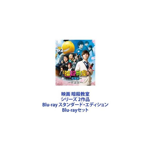 【発売日：2016年10月12日】種別:Blu-rayセット 邦画コメディ 発売日:2016/10/12 販売元:東宝（TOHO） 登録日:2022/10/31 山田涼介 羽住英一郎 暗殺教室 菅田将暉出演作品 橋本環奈出演作品 週刊少年ジ...