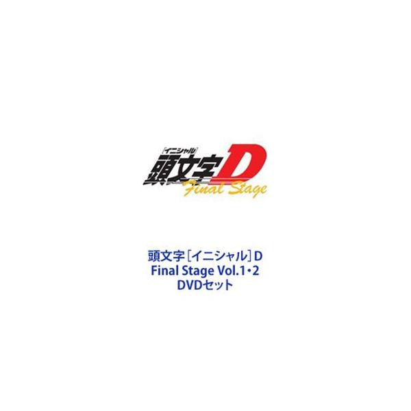 【発売日：2014年07月11日】種別:DVDセット アニメテレビアニメ 発売日:2014/07/11 販売元:エイベックス・ピクチャーズ 登録日:2022/11/10 三木眞一郎 橋本みつお 頭文字［イニシャル］D SynergySP制作...