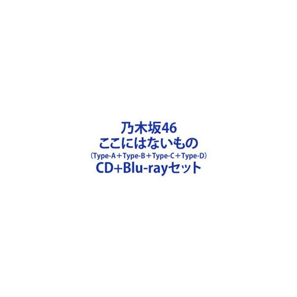 【発売日：2022年12月07日】種別:CD＋Blu-rayセット 邦楽J-POP 発売日:2022/12/07 販売元:ソニー・ミュージックソリューションズ 登録日:2022/10/31 乃木坂46 乃木坂46 CD 当店厳選セット商品一...