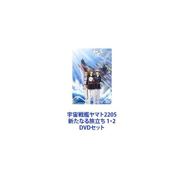 【発売日：2022年03月29日】種別:DVDセット アニメOVAアニメ 発売日:2022/03/29 販売元:バンダイナムコフィルムワークス 登録日:2022/12/28 小野大輔 安田賢司 宇宙戦艦ヤマト 松本零士 サテライト制作作品 ...