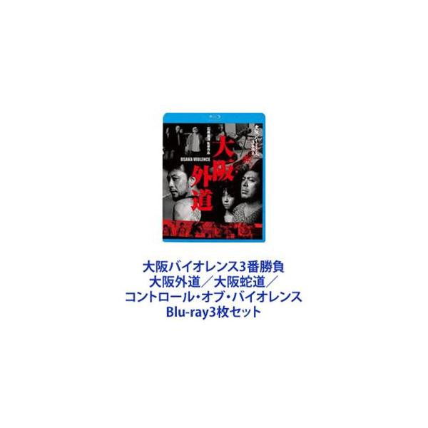 【発売日：2021年03月10日】種別:Blu-ray3枚セット 邦画バイオレンス 発売日:2021/03/10 販売元:キングレコード 登録日:2023/01/19 木村涼介 石原貴洋 映画大阪バイオレンス3番勝負シリーズ 当店厳選セット...
