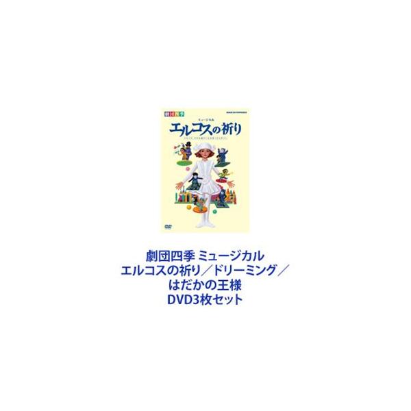【発売日：2011年02月25日】種別:DVD3枚セット 趣味・教養舞台／歌劇 発売日:2011/02/25 販売元:NHKエンタープライズ 登録日:2023/03/23 劇団四季 劇団四季ミュージカル 当店厳選セット商品一覧はコチラ 解説...