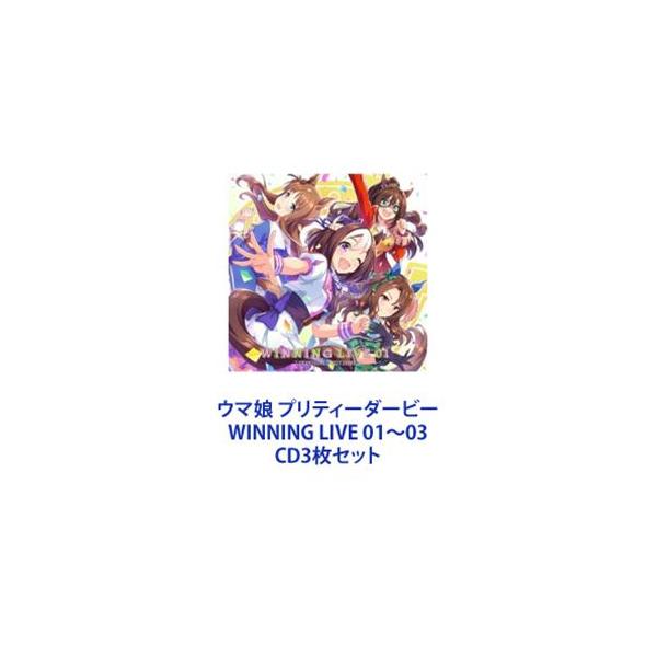 【発売日：2022年02月09日】種別:CD3枚セット アニメ・ゲームゲーム音楽 発売日:2022/02/09 販売元:バンダイナムコフィルムワークス 登録日:2023/02/22 スペシャルウィーク（CV.和氣あず未） ウマ娘 プリティー...