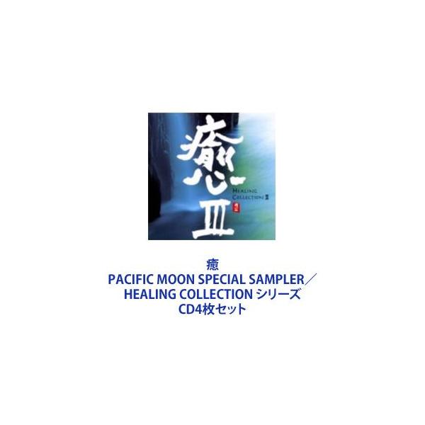 【発売日：2003年11月26日】種別:CD4枚セット イージーリスニングヒーリング/ニューエイジ 発売日:2003/11/26 販売元:コロムビア・マーケティング 登録日:2023/03/02 京田誠一 当店厳選セット商品一覧はコチラ 解...