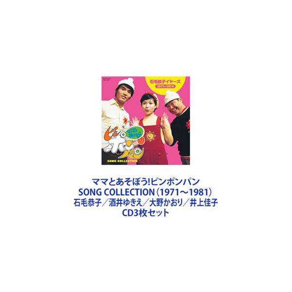 【発売日：2019年09月18日】種別:CD3枚セット 邦楽歌謡曲/演歌 発売日:2019/09/18 販売元:コロムビア・マーケティング 登録日:2023/03/09 杉並児童合唱団、（お兄さん）金森勢 当店厳選セット商品一覧はコチラ 解...