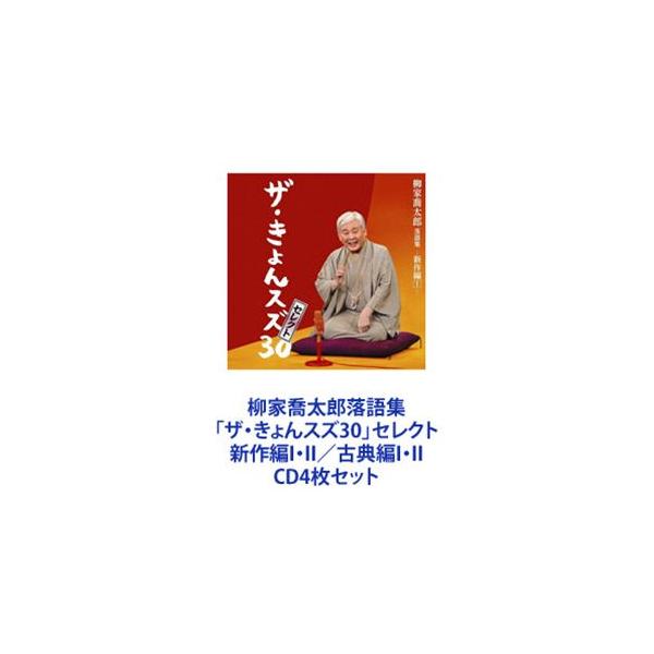【発売日：2021年08月11日】種別:CD4枚セット 学芸・童謡・純邦楽落語/演芸 発売日:2021/08/11 販売元:ソニー・ミュージックソリューションズ 登録日:2023/03/09 柳家喬太郎 当店厳選セット商品一覧はコチラ 解説...