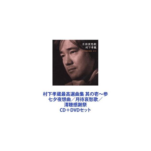 【発売日：2006年05月24日】種別:CD＋DVDセット 邦楽ニューミュージック/フォーク 発売日:2006/05/24 販売元:ソニー・ミュージックソリューションズ 登録日:2023/03/09 村下孝蔵 村下孝蔵 CD 当店厳選セット...