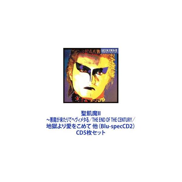 【発売日：2013年07月17日】種別:CD5枚セット 邦楽ロック/ソウル 発売日:2013/07/17 販売元:ソニー・ミュージックソリューションズ 登録日:2023/03/22 聖飢魔II 聖飢魔II CD 当店厳選セット商品一覧はコチ...