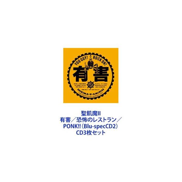 【発売日：2013年07月17日】種別:CD3枚セット 邦楽ロック/ソウル 発売日:2013/07/17 販売元:ソニー・ミュージックソリューションズ 登録日:2023/03/22 聖飢魔II 聖飢魔II CD 当店厳選セット商品一覧はコチ...