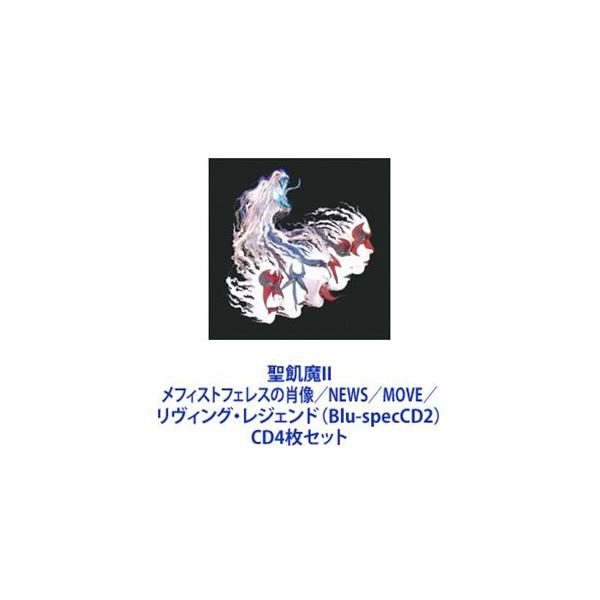 【発売日：2015年08月26日】種別:CD4枚セット 邦楽ロック/ソウル 発売日:2015/08/26 販売元:ソニー・ミュージックソリューションズ 登録日:2023/03/22 聖飢魔II 聖飢魔II CD 当店厳選セット商品一覧はコチ...