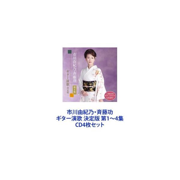 【発売日：2022年02月23日】種別:CD4枚セット 邦楽歌謡曲/演歌 発売日:2022/02/23 販売元:キングレコード 登録日:2023/03/22 市川由紀乃・斉藤功 当店厳選セット商品一覧はコチラ 解説:【シリーズまとめ買い】2...