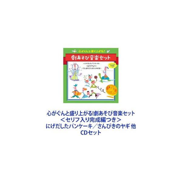 【発売日：2020年08月19日】種別:CDセット 学芸・童謡・純邦楽童謡/唱歌 発売日:2020/08/19 販売元:キングレコード 登録日:2023/04/21 すがも児童合唱団 当店厳選セット商品一覧はコチラ 解説:【シリーズまとめ買...