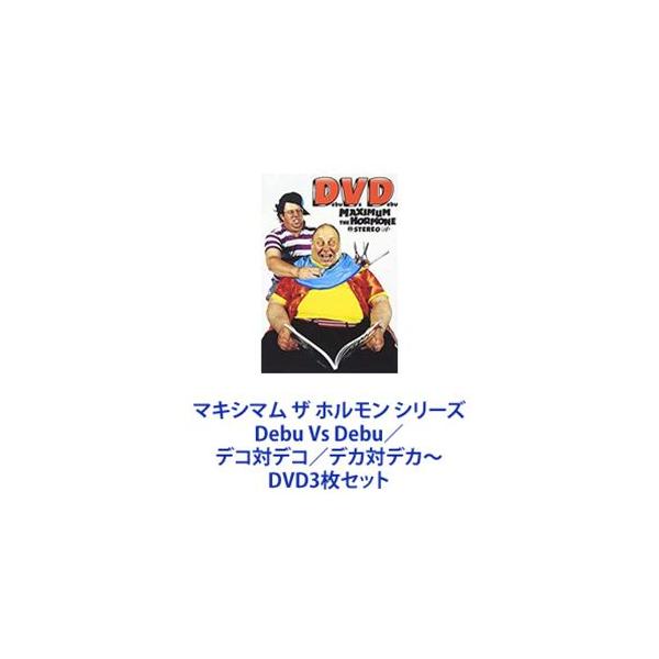 【発売日：2015年11月18日】種別:DVD3枚セット 音楽邦楽ロック 発売日:2015/11/18 販売元:バップ 登録日:2023/05/17 マキシマム ザ ホルモン マキシマムザホルモン映像作品 当店厳選セット商品一覧はコチラ l...