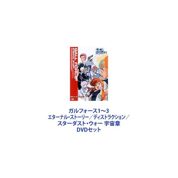 【発売日：2001年03月23日】種別:DVDセット アニメOVAアニメ 発売日:2001/03/23 販売元:ソニー・ミュージックソリューションズ 登録日:2023/05/17 川村万梨阿 秋山勝仁 OVAガルフォースシリーズ 当店厳選セ...