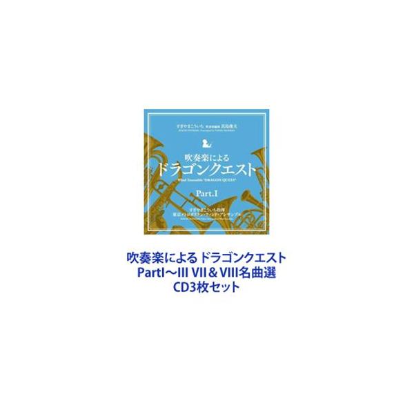【発売日：2015年08月26日】種別:CD3枚セット 学芸・童謡・純邦楽吹奏楽 発売日:2015/08/26 販売元:キングレコード 登録日:2023/06/22 すぎやまこういち（cond） すぎやまこういち CD SUGIレーベル作品...