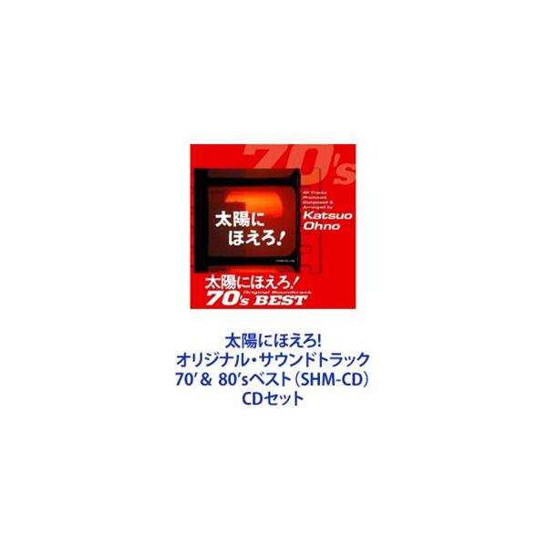 【発売日：2010年01月27日】種別:CDセット サントラ国内TV 発売日:2010/01/27 販売元:ユニバーサル ミュージック 登録日:2023/08/08 大野克夫（音楽） 当店厳選セット商品一覧はコチラ 解説:【シリーズまとめ買...