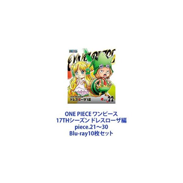 【発売日：2016年12月07日】種別:Blu-ray10枚セット アニメキッズアニメ 発売日:2016/12/07 販売元:エイベックス・ピクチャーズ 登録日:2023/08/24 田中真弓 ONE PIECE 東映アニメーション制作作品...