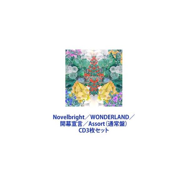 【発売日：2022年05月18日】種別:CD3枚セット 邦楽ロック/ソウル 発売日:2022/05/18 販売元:ユニバーサル ミュージック 登録日:2023/09/07 Novelbright 当店厳選セット商品一覧はコチラ ワンダーラン...