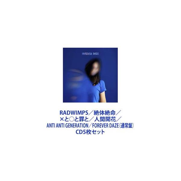 【発売日：2021年11月23日】種別:CD5枚セット 邦楽ロック/ソウル 発売日:2021/11/23 販売元:ユニバーサル ミュージック 登録日:2023/09/07 RADWIMPS RADWIMPS CD 当店厳選セット商品一覧はコ...