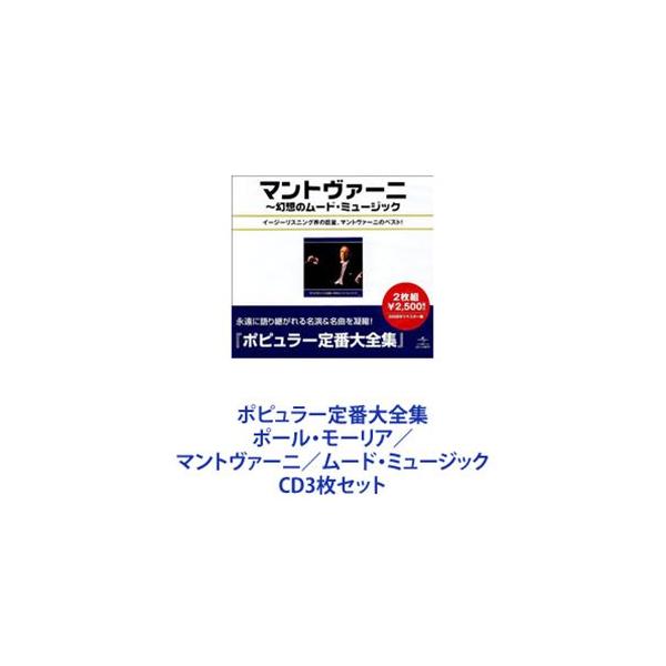【発売日：2008年03月29日】種別:CD3枚セット イージーリスニングイージーリスニング/ムード音楽 発売日:2008/03/29 販売元:ユニバーサル ミュージック 登録日:2023/09/14 ポール・モーリア ポール・モーリア C...