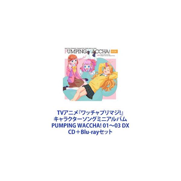 【発売日：2022年07月20日】種別:CD＋Blu-rayセット アニメ・ゲーム国内アニメ音楽 発売日:2022/07/20 販売元:エイベックス・ピクチャーズ 登録日:2023/09/14 陽比野まつり with みゃむ（cv.廣瀬千夏...