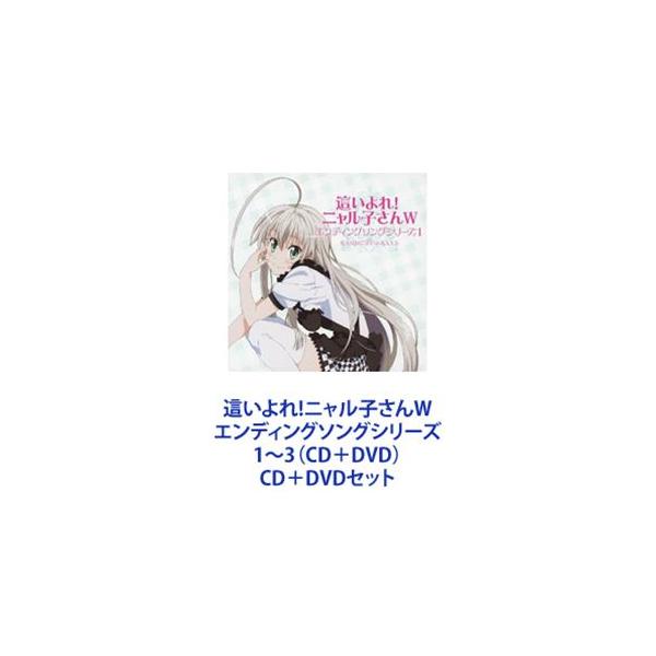 【発売日：2013年07月17日】種別:CD＋DVDセット アニメ・ゲーム国内アニメ音楽 発売日:2013/07/17 販売元:エイベックス・ピクチャーズ 登録日:2023/09/14 RAMMに這いよるXXX 当店厳選セット商品一覧はコチ...