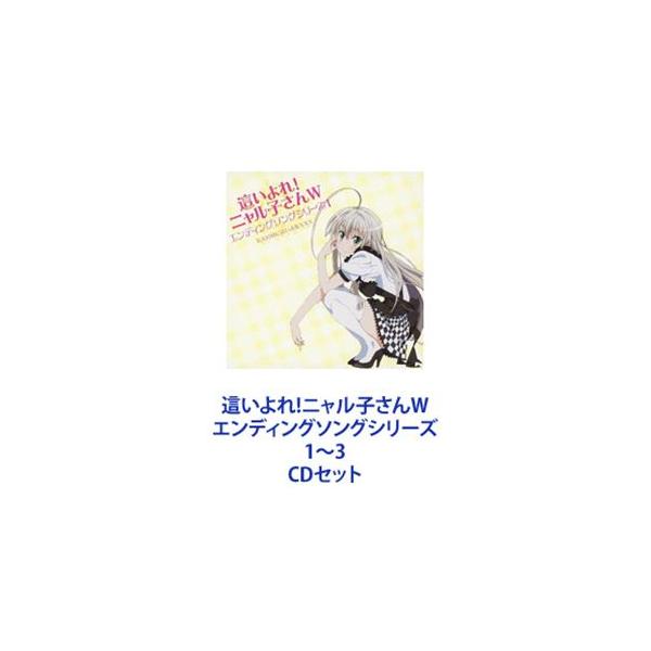 【発売日：2013年07月17日】種別:CDセット アニメ・ゲーム国内アニメ音楽 発売日:2013/07/17 販売元:エイベックス・ピクチャーズ 登録日:2023/09/14 RAMMに這いよるXXX 当店厳選セット商品一覧はコチラ 解説...