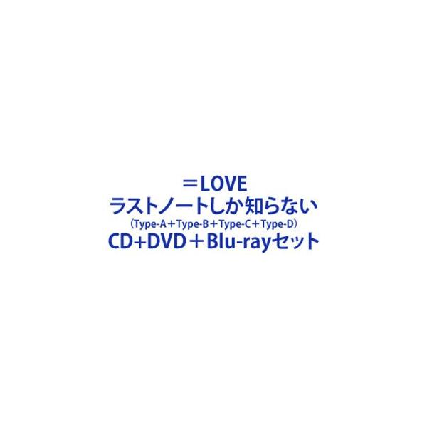 【発売日：2023年11月29日】種別:CD＋DVD＋Blu-rayセット 邦楽J-POP 発売日:2023/11/29 販売元:ソニー・ミュージックソリューションズ 登録日:2023/09/07 ＝LOVE ラストノートシカシラナイ ＝L...