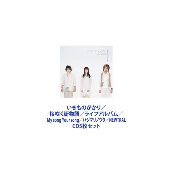 【発売日：2012年02月29日】種別:CD5枚セット 邦楽J-POP 発売日:2012/02/29 販売元:ソニー・ミュージックソリューションズ 登録日:2023/09/14 いきものがかり いきものがかり CD 当店厳選セット商品一覧は...