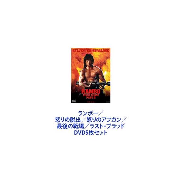 【発売日：2020年12月02日】種別:DVD5枚セット 洋画アクション 発売日:2020/12/02 販売元:セット販売 登録日:2023/09/28 シルヴェスター・スタローン 映画ランボーシリーズ 80年代洋画 2000年代洋画 20...
