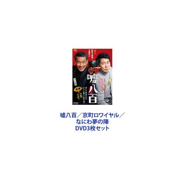【発売日：2023年07月20日】種別:DVD3枚セット 邦画コメディ 発売日:2023/07/20 販売元:東映 登録日:2023/10/12 中井貴一 武正晴 佐々木蔵之介出演作品 中井貴一出演作品 2018年公開の日本映画 映画嘘八百...