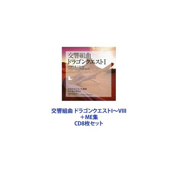 【発売日：2009年08月05日】種別:CD8枚セット アニメ・ゲームゲーム音楽 発売日:2009/08/05 販売元:キングレコード 登録日:2023/10/24 すぎやまこういち（cond） すぎやまこういち CD SUGIレーベル作品...