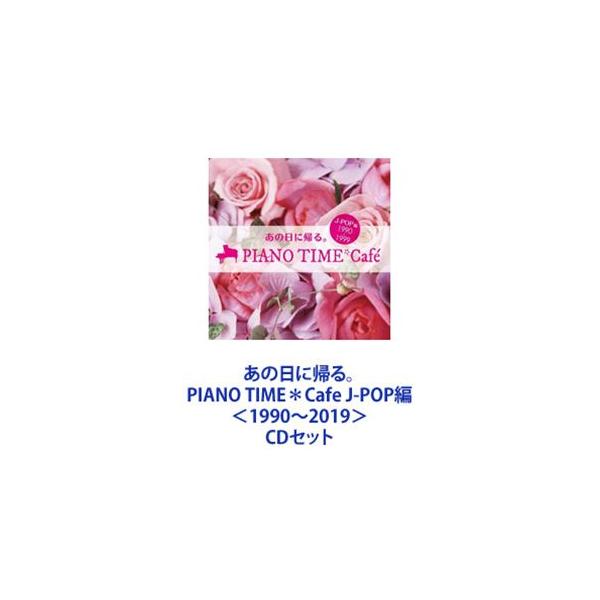 【発売日：2019年10月30日】種別:CDセット イージーリスニングイージーリスニング/ムード音楽 発売日:2019/10/30 販売元:キングレコード 登録日:2023/12/21 （V.A.） 当店厳選セット商品一覧はコチラ 解説:【...