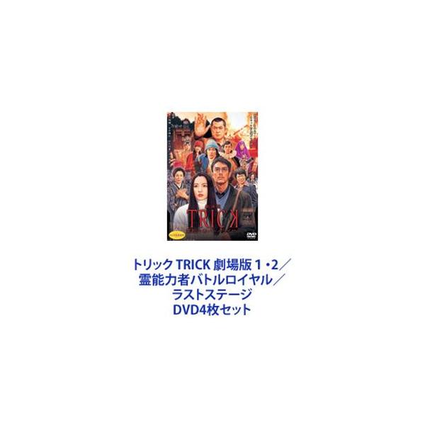 【発売日：2014年07月16日】種別:DVD4枚セット 邦画サスペンス 発売日:2014/07/16 販売元:東宝（TOHO） 登録日:2023/11/13 仲間由紀恵 堤幸彦 仲間由紀恵出演作品 阿部寛出演作品 堤幸彦監督作品 トリック...