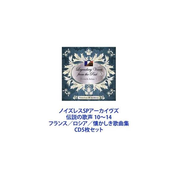 【発売日：2011年02月23日】種別:CD5枚セット クラシック声楽曲 発売日:2011/02/23 販売元:ビクターエンタテインメント 登録日:2023/12/21 （クラシック） 当店厳選セット商品一覧はコチラ 解説:【シリーズまとめ...
