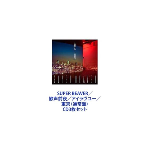 【発売日：2022年02月23日】種別:CD3枚セット 邦楽ロック/ソウル 発売日:2022/02/23 販売元:ソニー・ミュージックソリューションズ 登録日:2024/01/24 SUPER BEAVER SUPER BEAVER CD ...