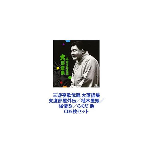 【発売日：2019年08月21日】種別:CD5枚セット 学芸・童謡・純邦楽落語/演芸 発売日:2019/08/21 販売元:コロムビア・マーケティング 登録日:2024/02/16 三遊亭歌武蔵 当店厳選セット商品一覧はコチラ 解説:【シリ...