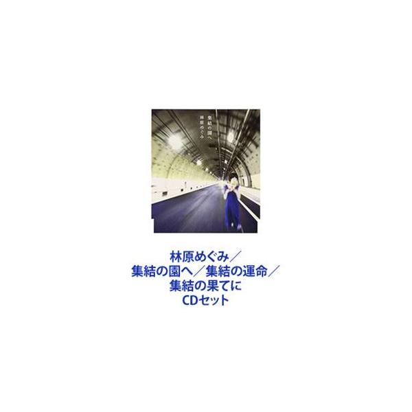 【発売日：2022年12月21日】種別:CDセット アニメ・ゲーム国内アニメ音楽 発売日:2022/12/21 販売元:キングレコード 登録日:2024/02/16 林原めぐみ 林原めぐみ CD 当店厳選セット商品一覧はコチラ 解説:【シリ...