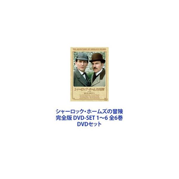 【発売日：2010年08月06日】種別:DVDセット 海外TVサスペンス 発売日:2010/08/06 販売元:ハピネット 登録日:2024/03/13 ジェレミー・ブレット 海外ドラマシャーロック・ホームズの冒険 当店厳選セット商品一覧は...