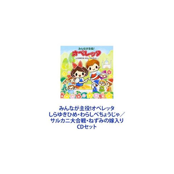 【発売日：2013年07月24日】種別:CDセット 学芸・童謡・純邦楽その他 発売日:2013/07/24 販売元:キングレコード 登録日:2024/05/21 （教材） 当店厳選セット商品一覧はコチラ 解説:【シリーズまとめ買い】幼稚園・...