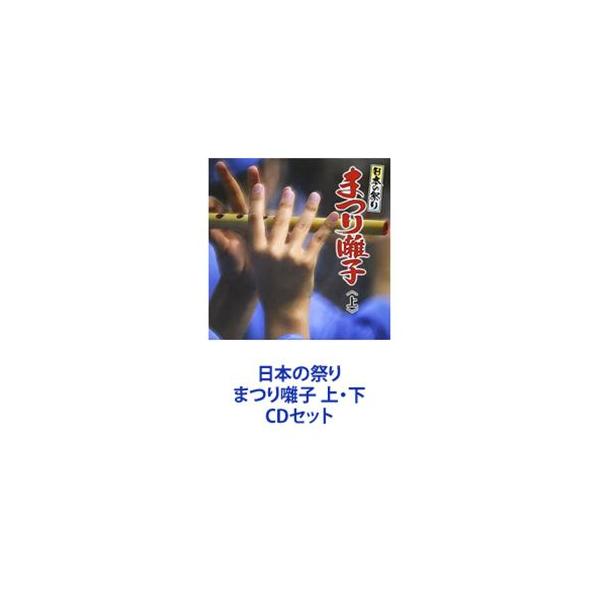 【発売日：2013年08月07日】種別:CDセット 学芸・童謡・純邦楽純邦楽 発売日:2013/08/07 販売元:キングレコード 登録日:2024/05/21 （伝統音楽） 当店厳選セット商品一覧はコチラ 解説:【シリーズまとめ買い】日本...