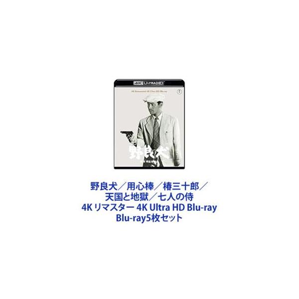 【発売日：2023年06月21日】種別:Blu-ray5枚セット 邦画時代劇 発売日:2023/06/21 販売元:東宝（TOHO） 登録日:2024/05/29 三船敏郎 黒澤明 50年代日本映画 60年代日本映画 黒澤明監督作品 菊島隆...